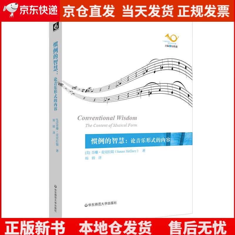 惯例的智慧：论音乐形式的内容（六点音乐译丛）《现货速发》，