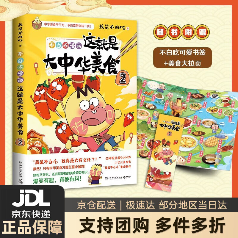 【系列自选】不白吃话山海经1+2+3 不白吃漫画这就是大中华美食1+2 我不是白吃漫画全套 不白吃漫画这就是大中华美食2