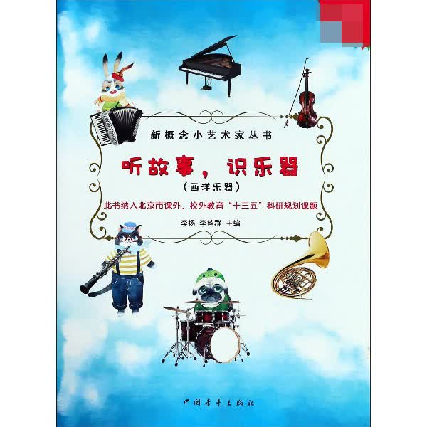 听故事识乐器(西洋乐器)/新概念小艺术家丛书