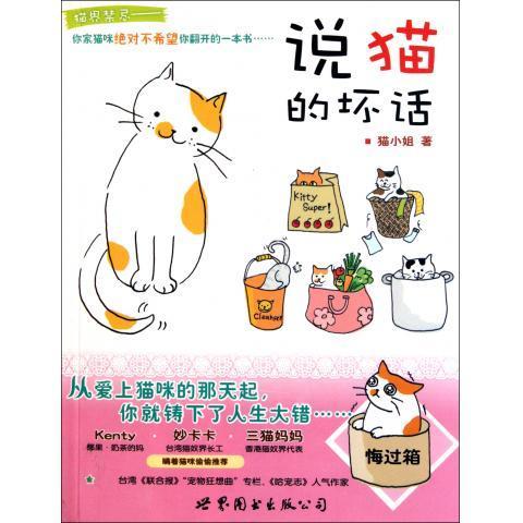 说猫的坏话 猫小姐 世界图书出版公司