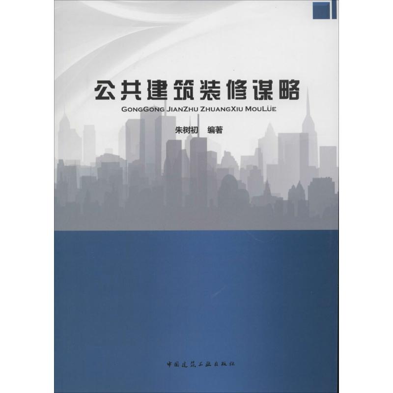 公共建筑装修谋略