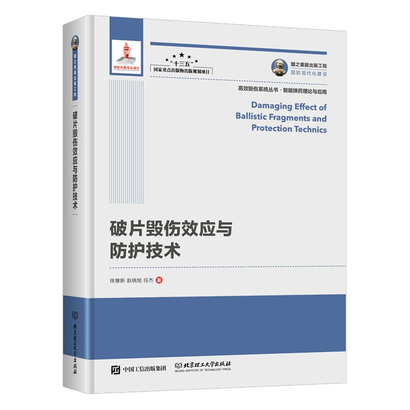 破片毁伤效应与防护技术9787568292047