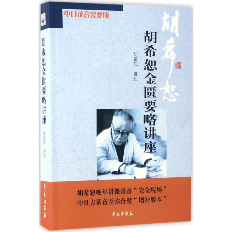 胡希恕金匮要略讲座(中日录音完整版)