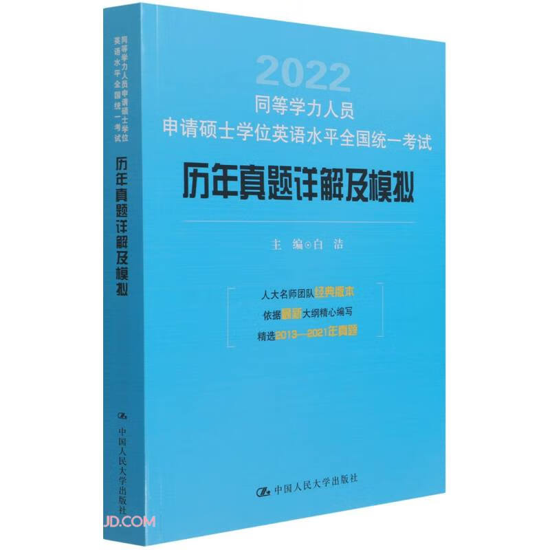现货速发人大2022同等学力人员申请硕士学位英语水平全国统一考试历年真题详解及模模拟白洁中国人民大学 英语