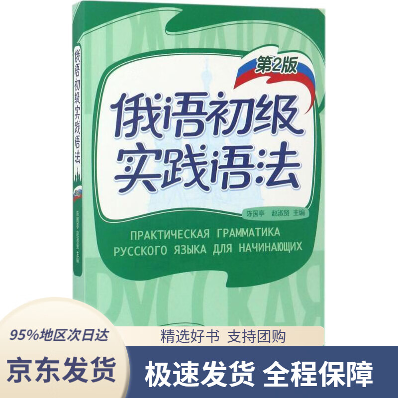 【 京东配送 支持团购】俄语初级实践语法(第2版)陈国亭著外语教学与研究出版社9787513590426