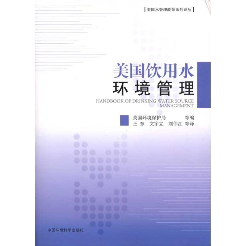 美国饮用水环境管理