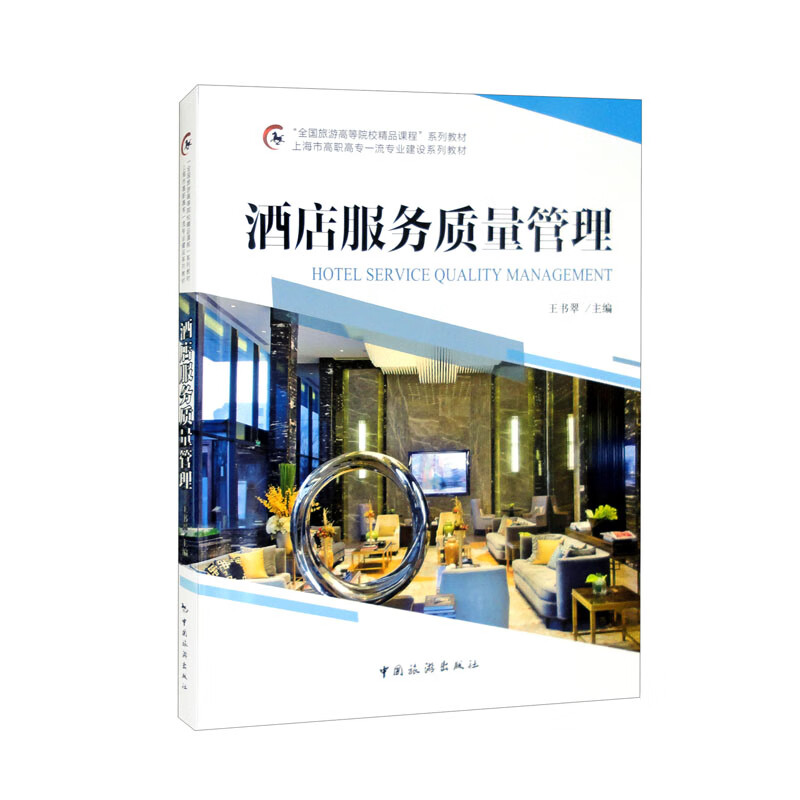 “全国旅游高等院校精品课程”系列教材，上海市高职高专一流专业建设系列教材——酒店服务质量管理
