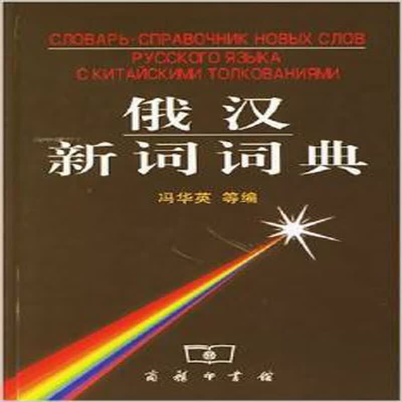 俄汉新词词典