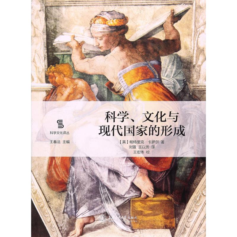 科学、文化与现代国家的形成