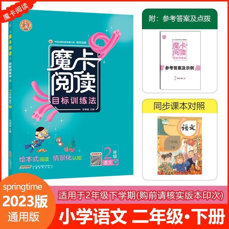 2024新版 荣德基魔卡阅读人教版一二三四五六年级上册下册语文阅读理解专项训练小学典点123456年级上下课外摩卡阅读目标训练法 二年级下册【语文】人教版