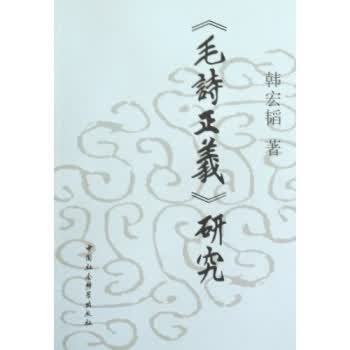 毛诗正义研究 9787500479529 中国社会科学出版社 韩宏韬 著
