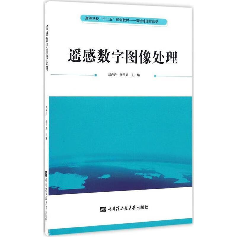 遥感数字图像处理 刘丹丹,张玉娟主编 9787566113351