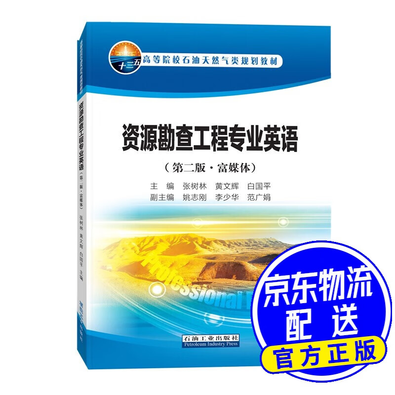 资源勘查工程专业英语（第二版·富媒体）