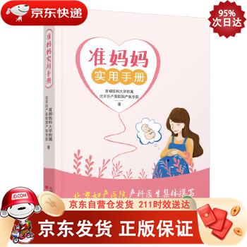 准妈妈实用手册 东方出版社 9787520710091