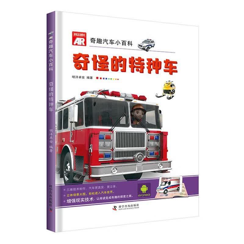 奇怪的特种车明洋卓安童书9787110098189