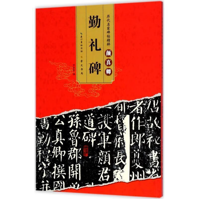 历代名家碑帖精粹 颜真卿勤礼碑 罗培源 著