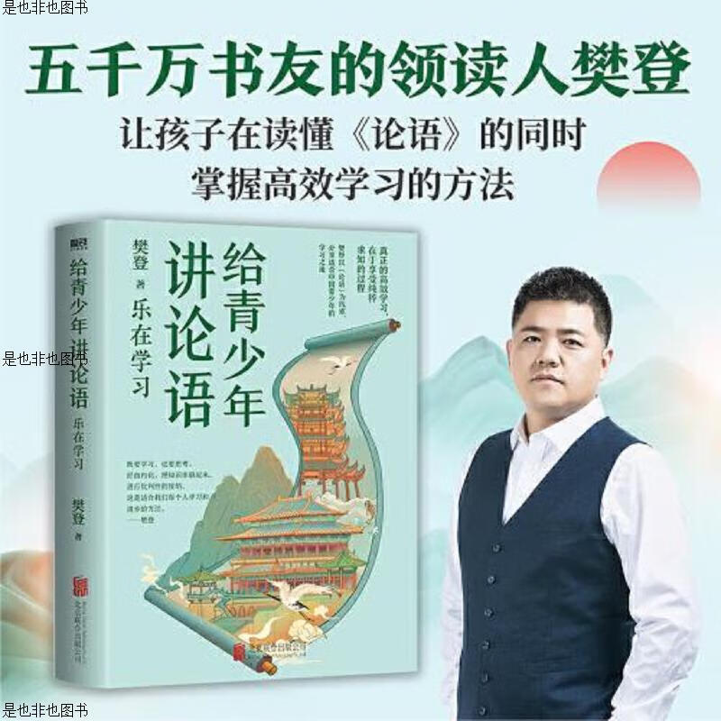 给青少年讲论语：乐在学习