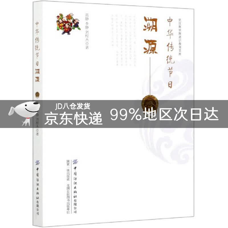 中华传统节日溯源/武汉商学院通识教育文库