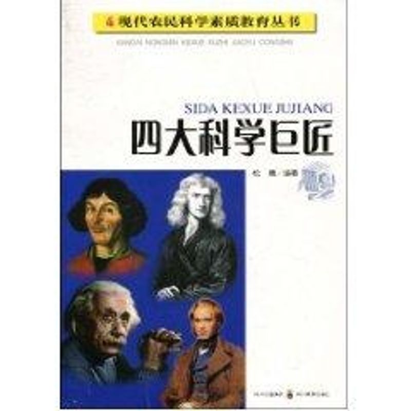 四大科学巨匠/青少年科学素质教育丛书