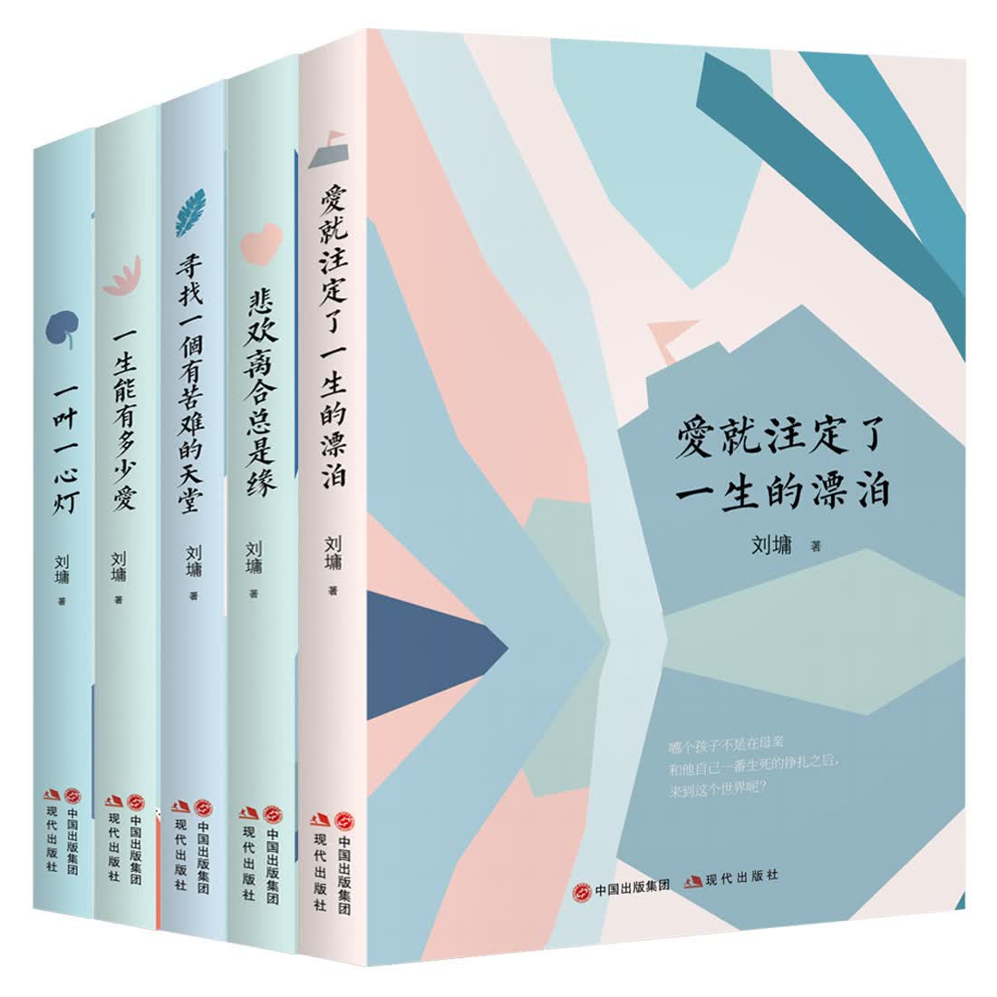速发 刘墉的书籍系列全套5册 我不是教你诈 爱就注定了一生的漂泊+悲欢离合总是缘+寻找一个有苦难的天