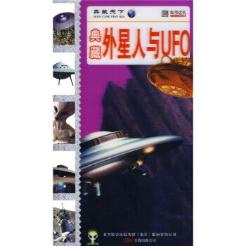 典藏外星人与UFO 崔钟雷 编 万卷出版公司