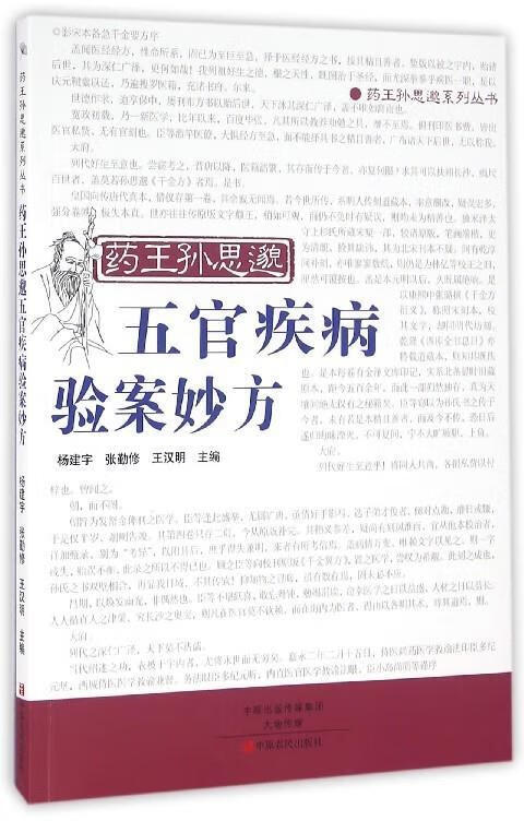 药王孙思邈五官疾病验案妙方 杨建宇,张勤修,王汉明 编