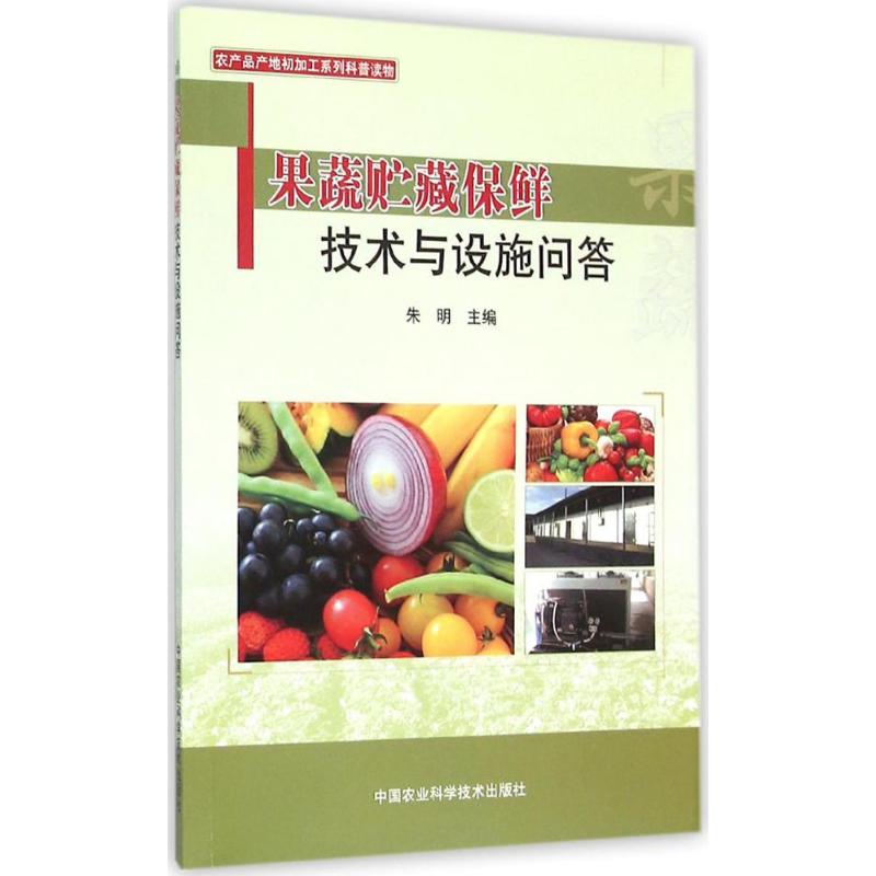 果蔬贮藏保鲜技术与设施问答 朱明 主编 书籍
