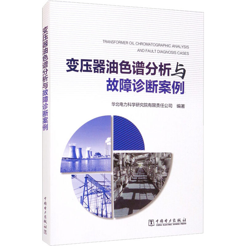 变压器油色谱分析与故障诊断案例 华北电力科学研究院有限责任公司 编 书籍