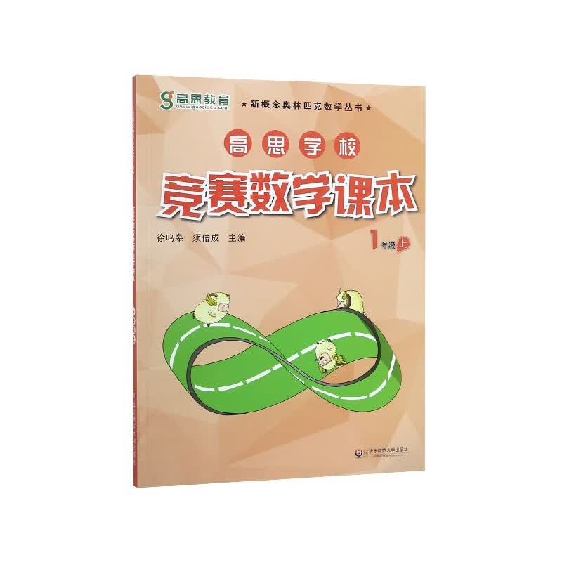 高思学校竞赛数学课本(1上)/新概念奥林匹克数学丛书BK