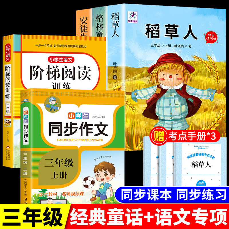 全套3册 稻草人书叶圣陶三年级上册必读的课外书格林童话安徒生童话故事全集三上快乐读书吧书目人教版小学阅读书籍老师 【全5册】三年级上册必读+同步作文+阅读理解