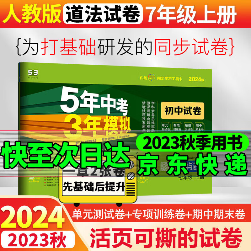 5年中考3年模拟2024五三七年级上册全套初一初中五年中考三年模拟七上53天天练同步练习册试卷 政治试卷人教版