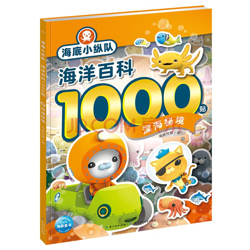 海底小纵队·海洋百科1000贴 全四册 深海秘境