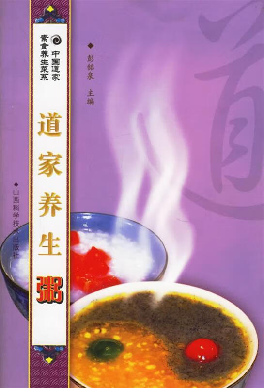 道家养生粥 彭铭泉 主编