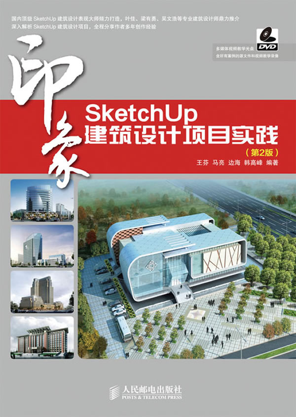SketchUp印象 建筑设计项目实践