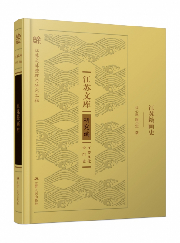 江苏绘画史 杨心珉 陶小军