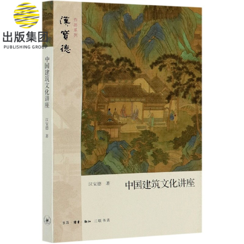 中国建筑文化讲座/汉宝德作品系列