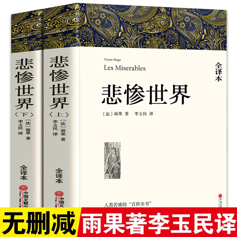 【现货包邮】悲惨世界（上下）+巴黎圣母院书 原著雨果原版无删减原著全译本无删减 中小学高中生课外阅读经典世界名著 悲惨世界（上下）