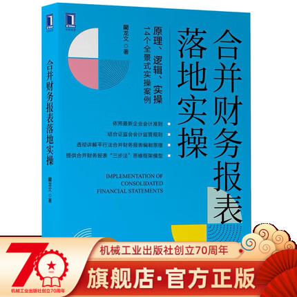 官网 合并财务报表落地实操 藺龙文 编制一体性原则 企业合并 权益投资 资产转换 抵销分期法 内部交易 债权债务