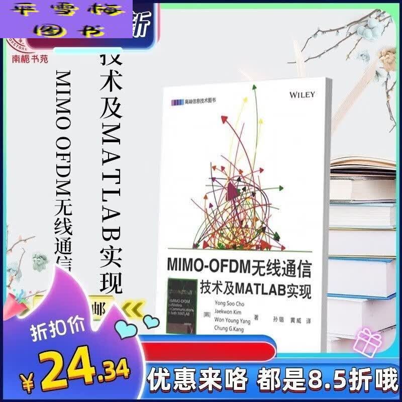 MIMO-OFDM无线通信技术及MATLAB实现 赵勇洙 电子工业 2013.06 13.06