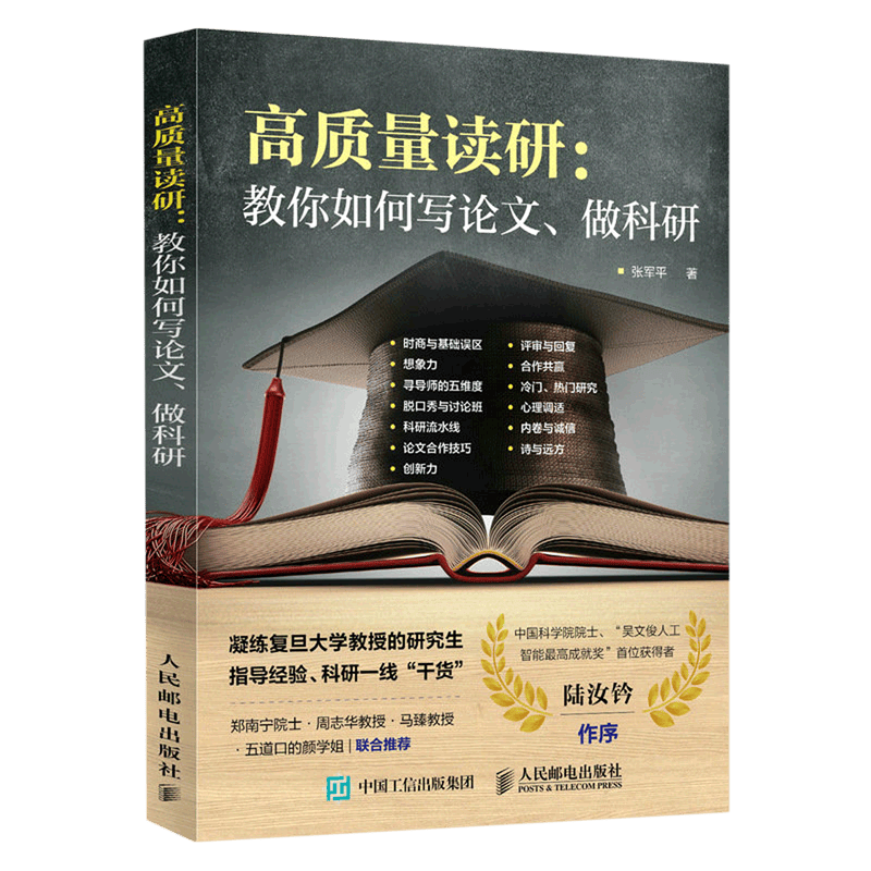【现货速发】高质量读研:教你如何写论文.做科研