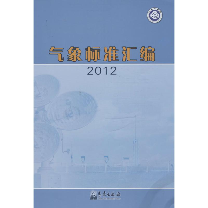 气象标准汇编