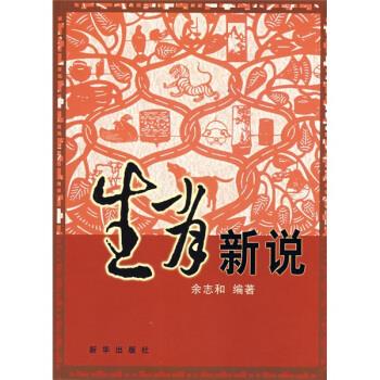 生肖新说 余志和【书】