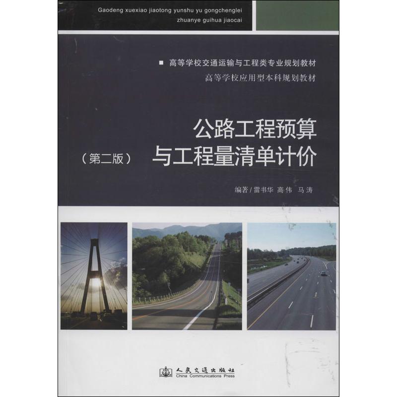 公路工程预算与工程量清单计价(第2版)