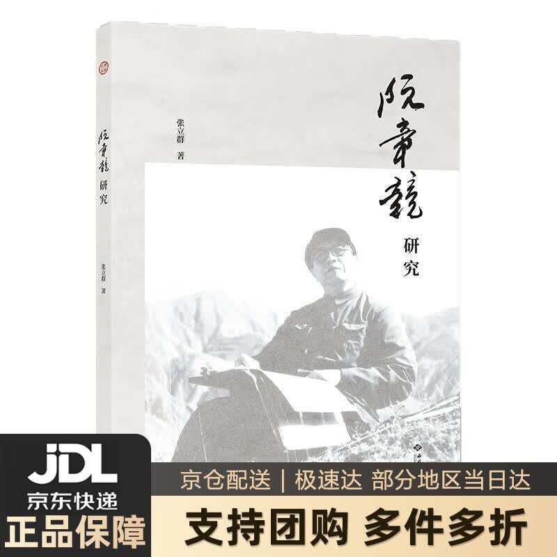 【 送货上门】阮章竞研究