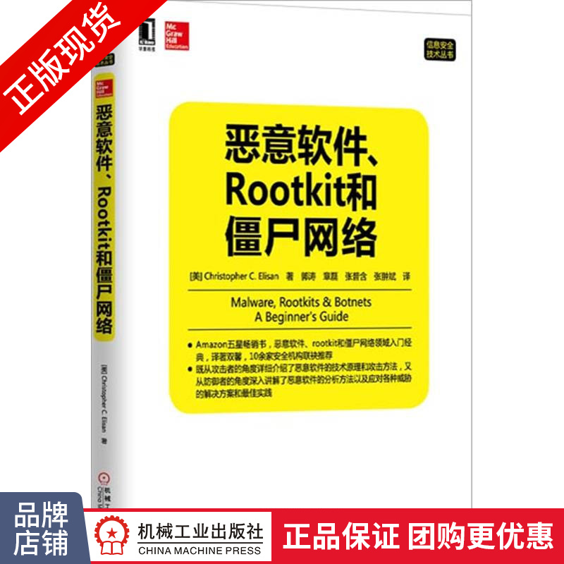 现货 恶意软件、Rootkit和僵尸网络 计算机信息安全[图书]|3768626