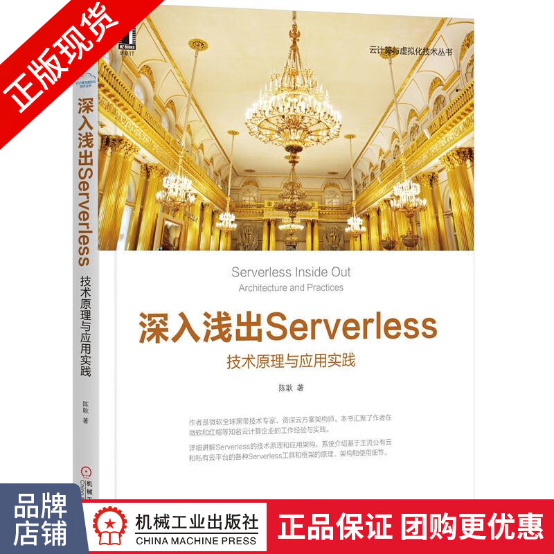[特]深入浅出Serverless:技术原理与应用实践 陈耿|232095