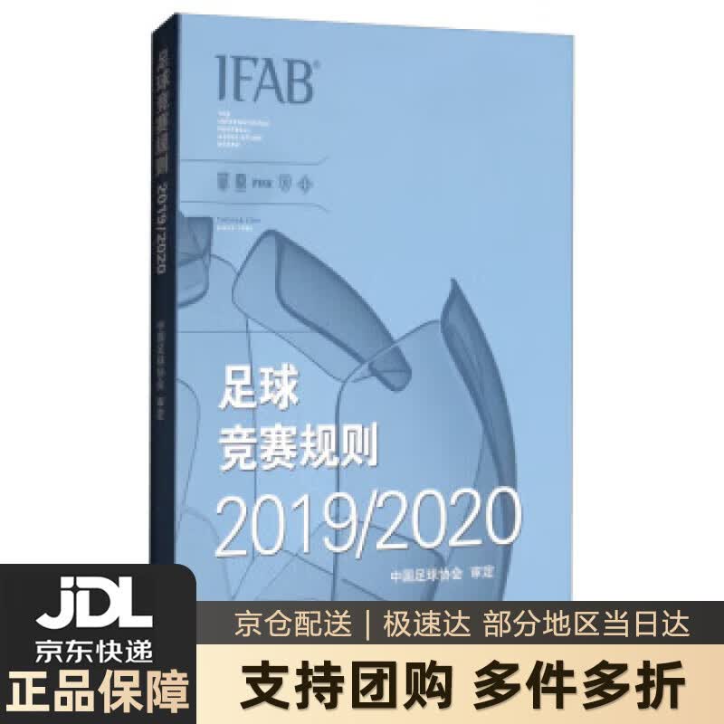 【 送货上门】足球竞赛规则20192020