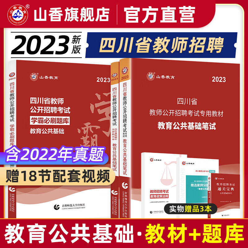 山香教育四川省教师公开招聘考试专用教材教育公共基础知识真题学霸必刷题库试卷2023考编制用书