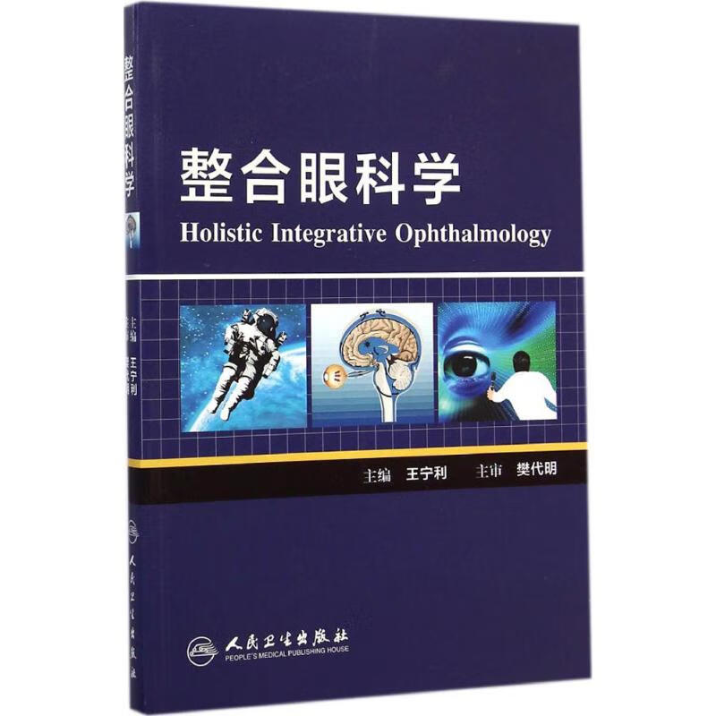 整合眼科学 王宁利 主编 书籍