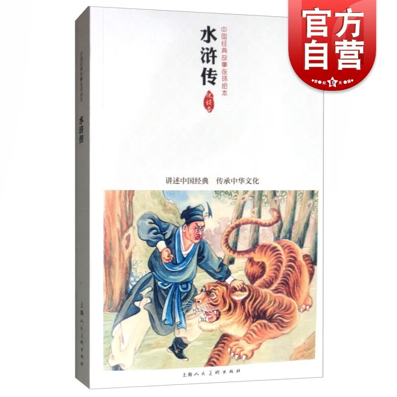 水浒传 中国连环画优秀作品读本 施耐庵著 中国历史小故事 儿童读物 上海人民美术出版社
